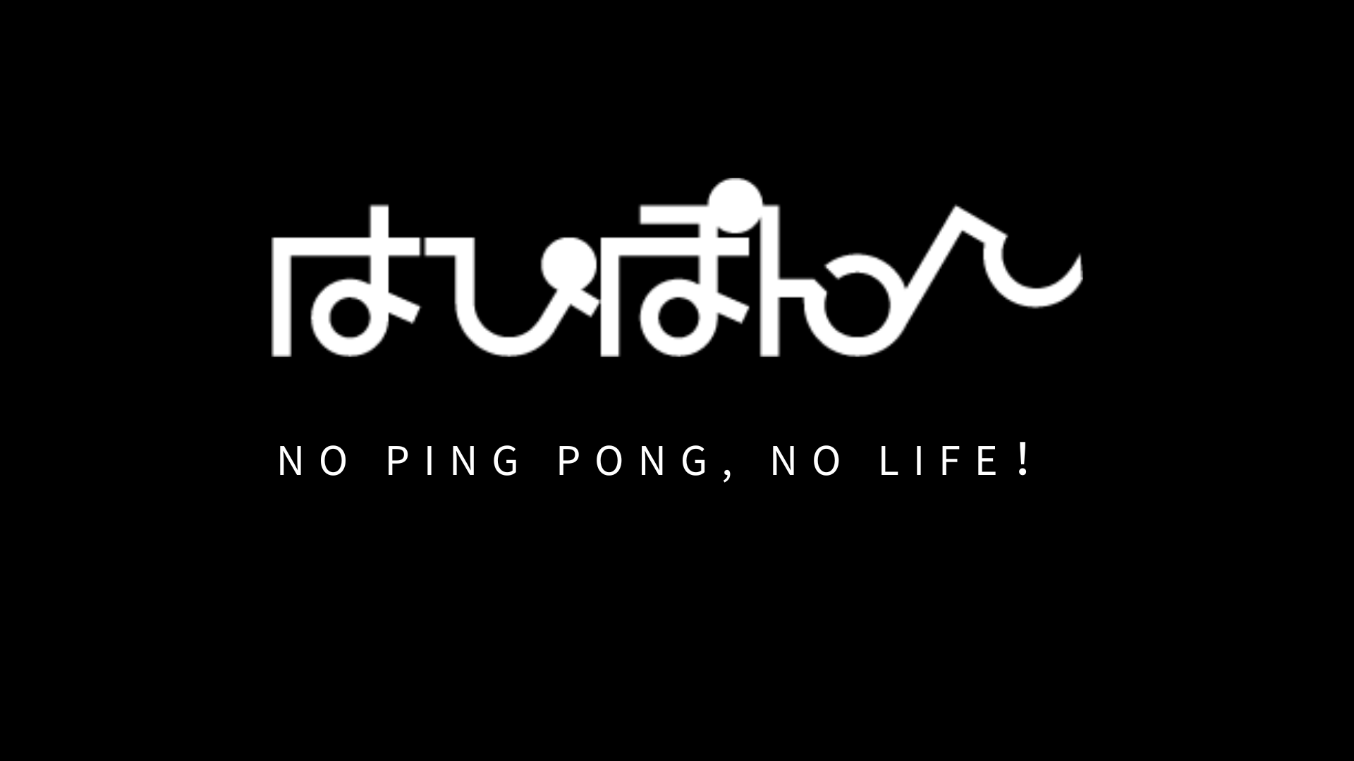 はぴぽん♪｜東京・青山で活動するバーティカル卓球チーム – No Ping Pong, No Life！